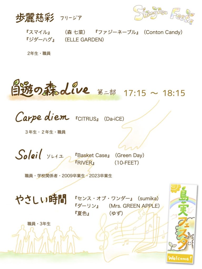 島田実業高等専修学校 | 夏フェスタタイムスケジュールについて